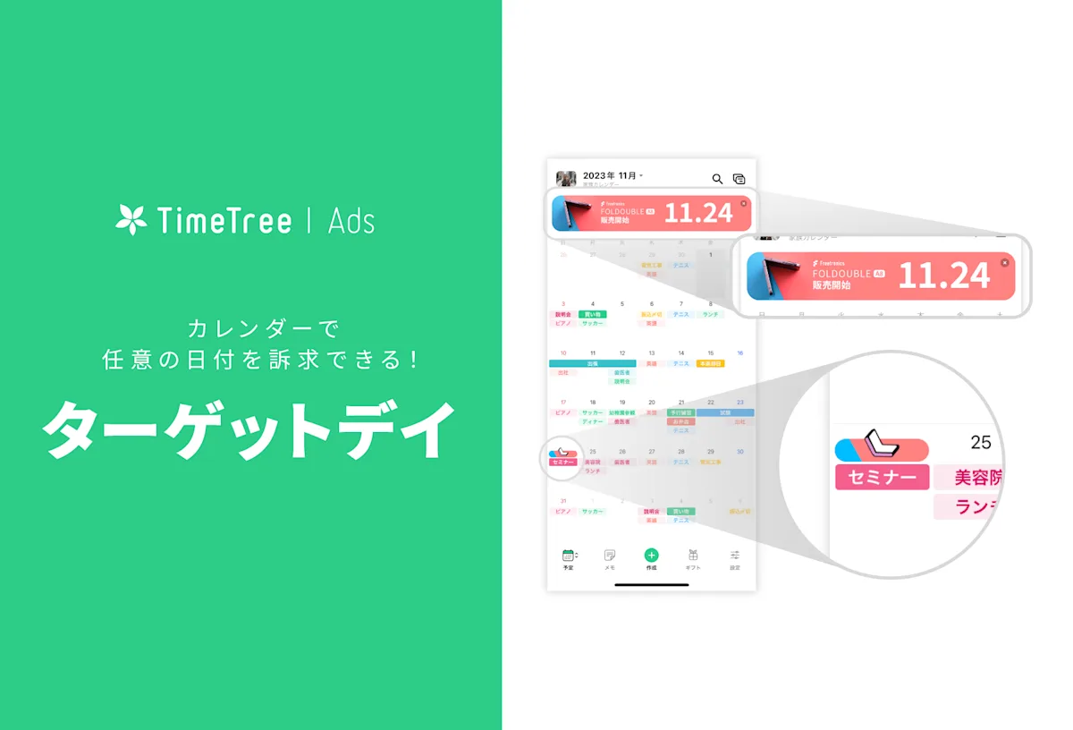 TimeTree、カレンダー上で任意の日付を訴求できる広告「TimeTree Ads ターゲットデイ」をリニューアル - TimeTree（タイムツリー）