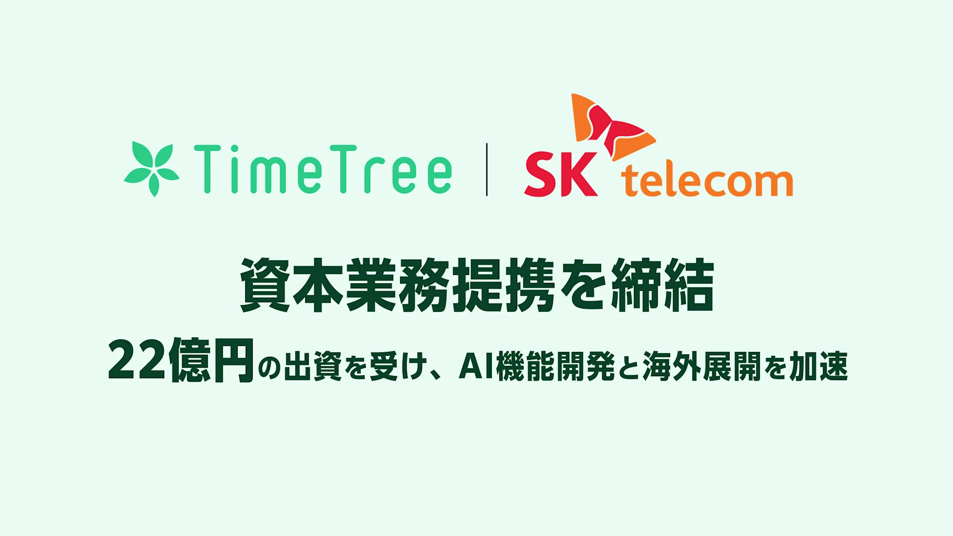 株式会社TimeTree、韓国最大手通信事業者SK Telecomと資本業務提携を締結 - TimeTree（タイムツリー）