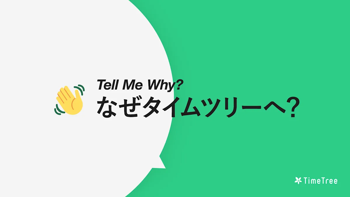 新しいメンバーに聴いてみた！ 「なぜTimeTreeへ？」 - TimeTree（タイムツリー）