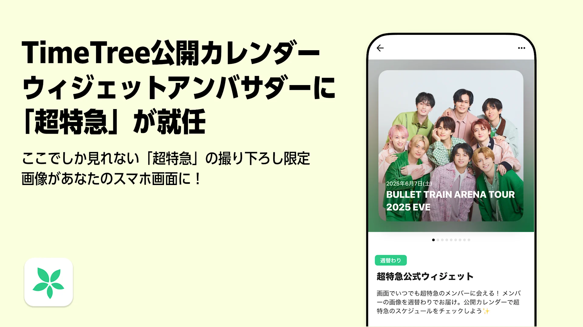 超特急が「TimeTree 公開カレンダーウィジェット」 アンバサダーに就任！ ここでしか見れないグループ＆メンバーそれぞれの 限定の ...