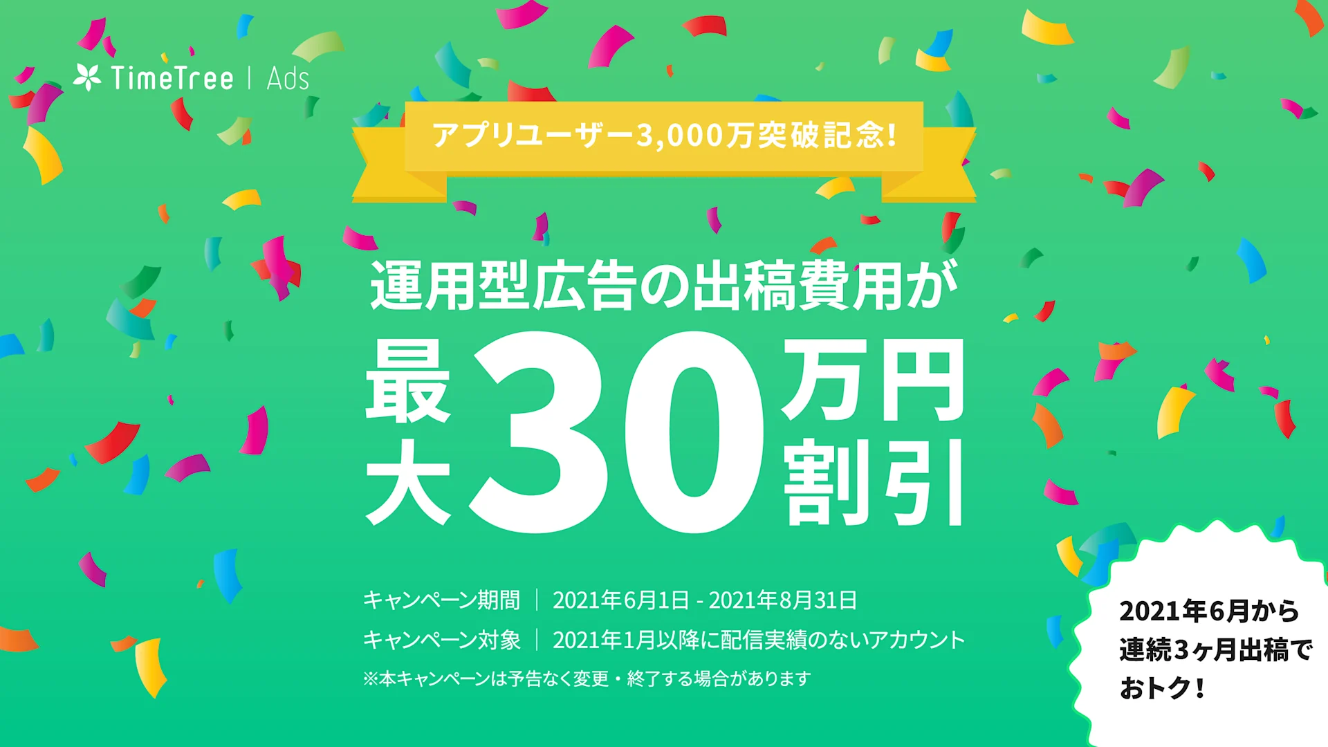 【終了しました】3,000万ユーザー突破記念！ 今日から3ヶ月間、TimeTree Ads 期間限定割引キャンペーンスタート - TimeTree（タイムツリー）