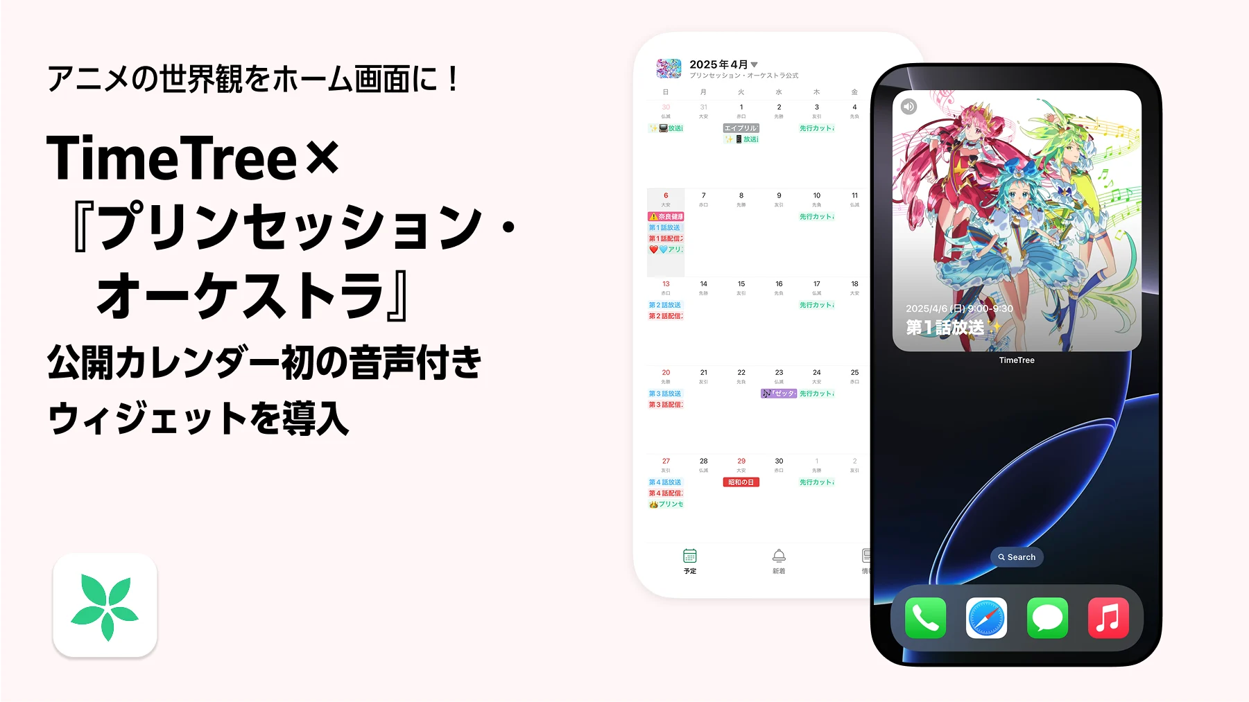 アニメの世界観をホーム画面に！ TimeTree×『プリンセッション・オーケストラ』 公開カレンダー初の音声付きウィジェットを導入 〜番組公式カレンダーをフォローして放送日やイベント情報を ...