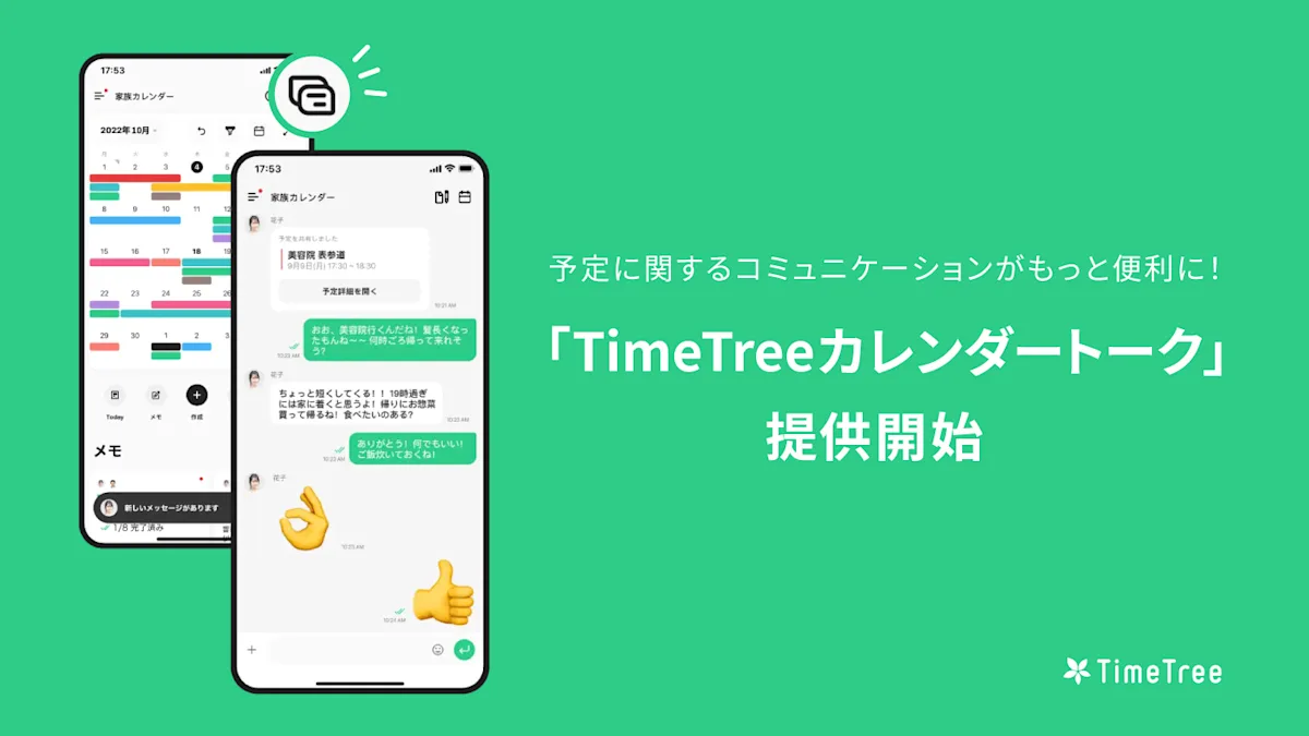 タイムツリー、カレンダーグループ内でチャットができる新機能「TimeTreeカレンダートーク」の提供を開始！ - TimeTree（タイムツリー）