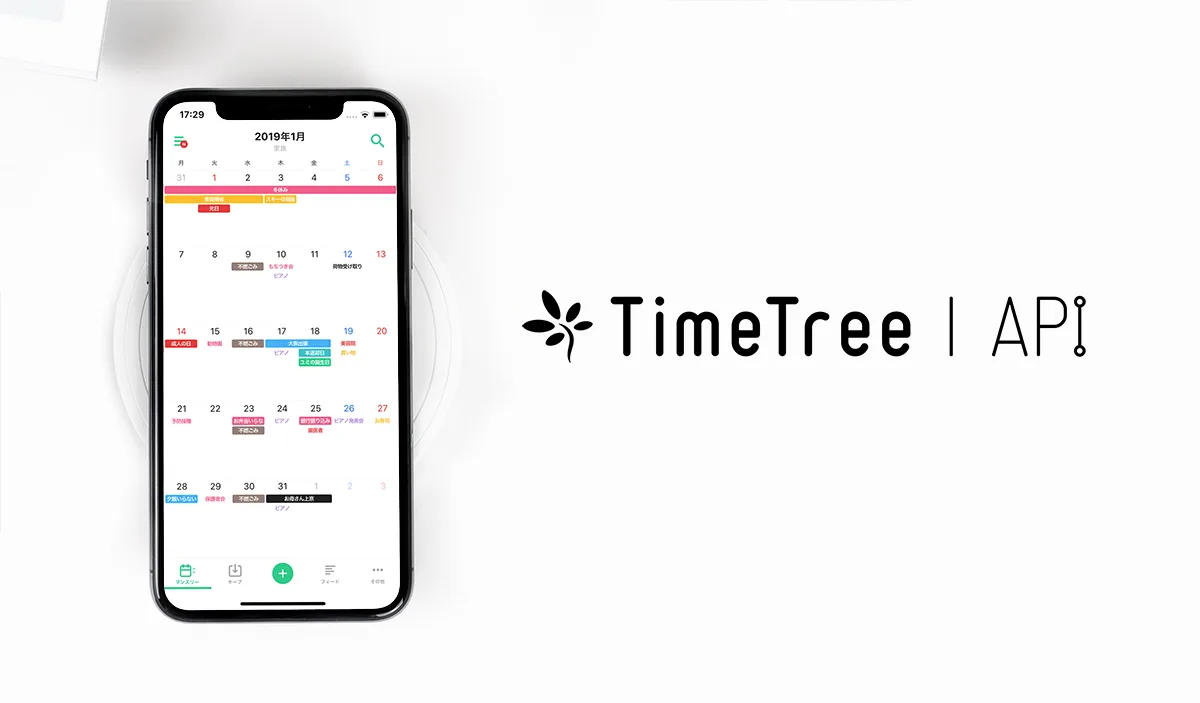 「TimeTree API」をリリース！外部サービスとの連携が可能に - TimeTree（タイムツリー）