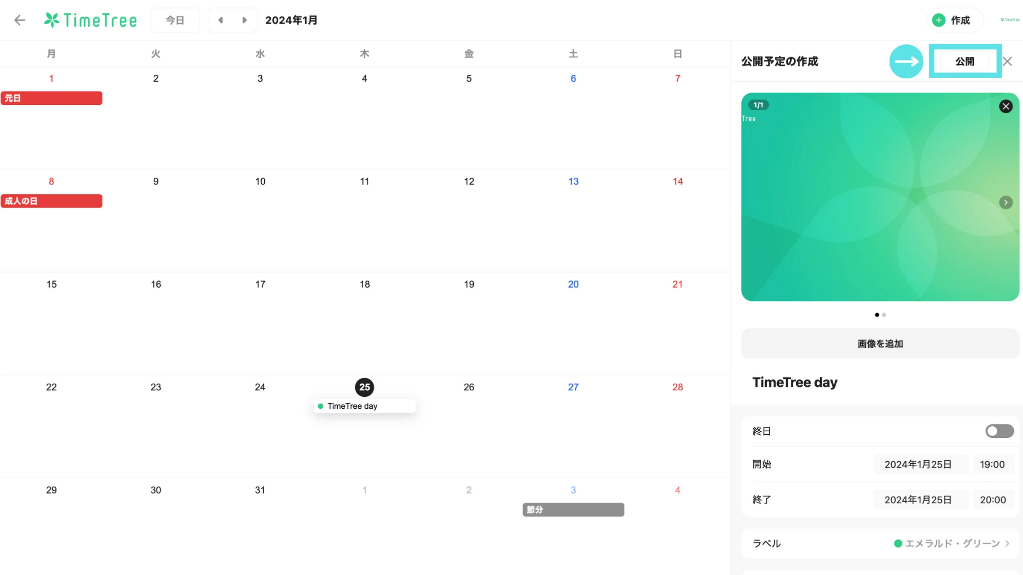 PC版で公開カレンダーの予定が作成できるようになりました！ - TimeTree（タイムツリー）
