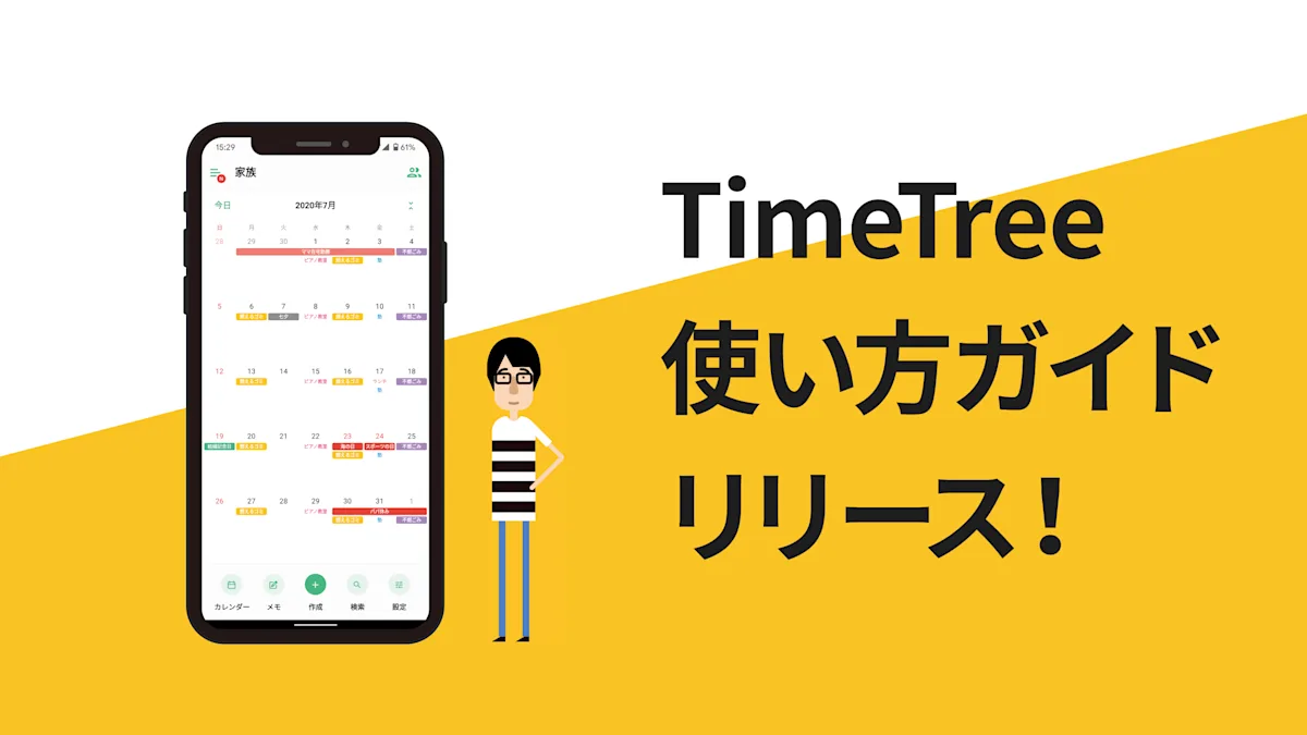 使い方ガイド (PDF) をリリースしました - TimeTree（タイムツリー）