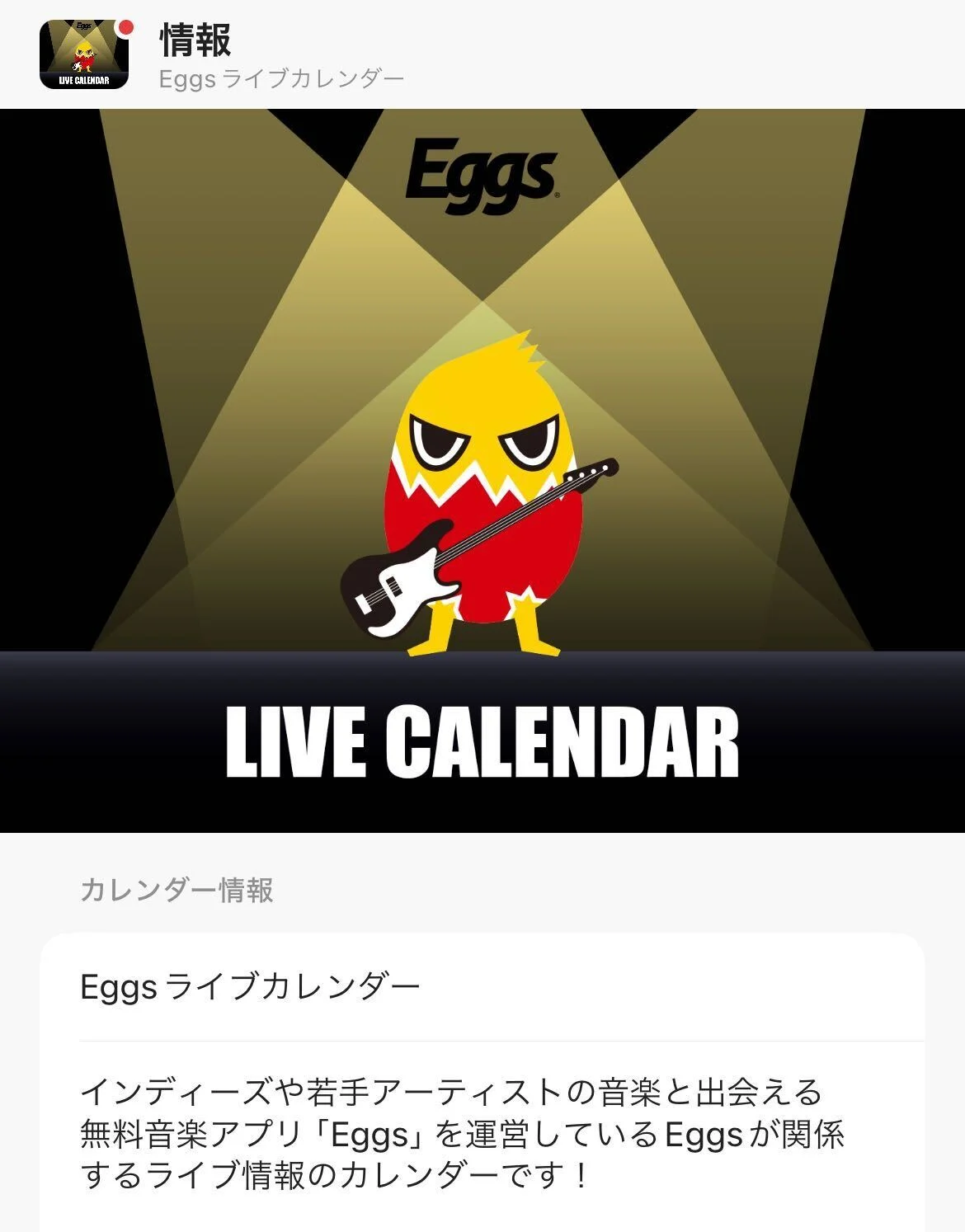 国内最大級のインディーズ音楽プラットフォームEggs、 TimeTreeの「公開カレンダー」を導入 - TimeTree（タイムツリー）