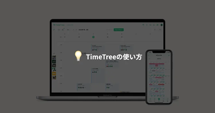 【仕事編】 私たちのTimeTreeの使い方💡 - TimeTree（タイムツリー）