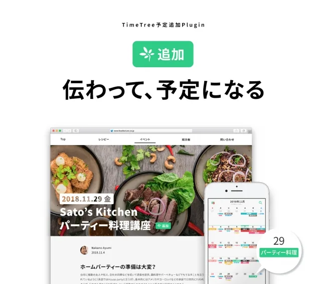 外部サイトやアプリから予定を追加できる機能「TimeTree Plugin」をリリース - TimeTree（タイムツリー）