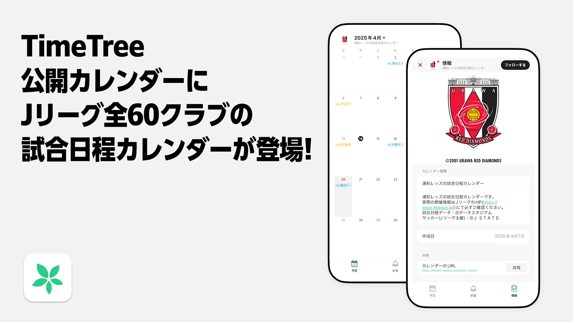 Jリーグの試合日程がすぐわかる！Jリーグカレンダーが登場！ - TimeTree（タイムツリー）