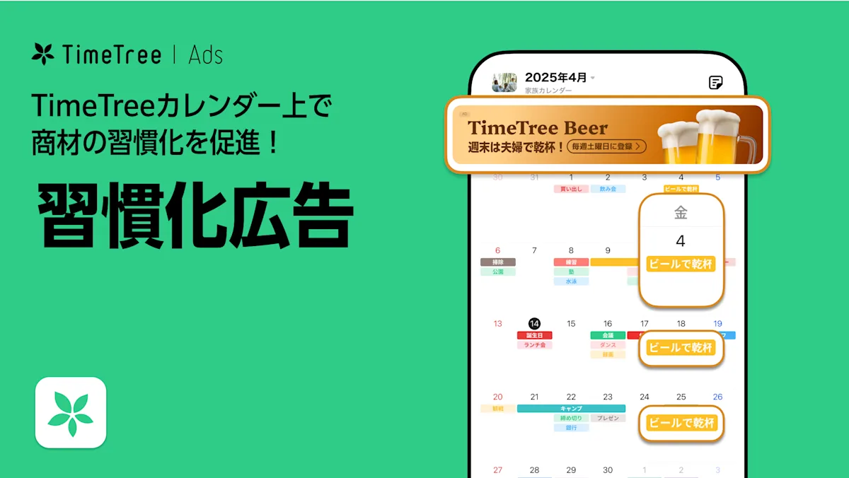 広告プラットフォーム「TimeTree Ads」、カレンダー上で商材の習慣化を促進する広告「TimeTree Ads 習慣化広告」をリリース - TimeTree（タイムツリー）