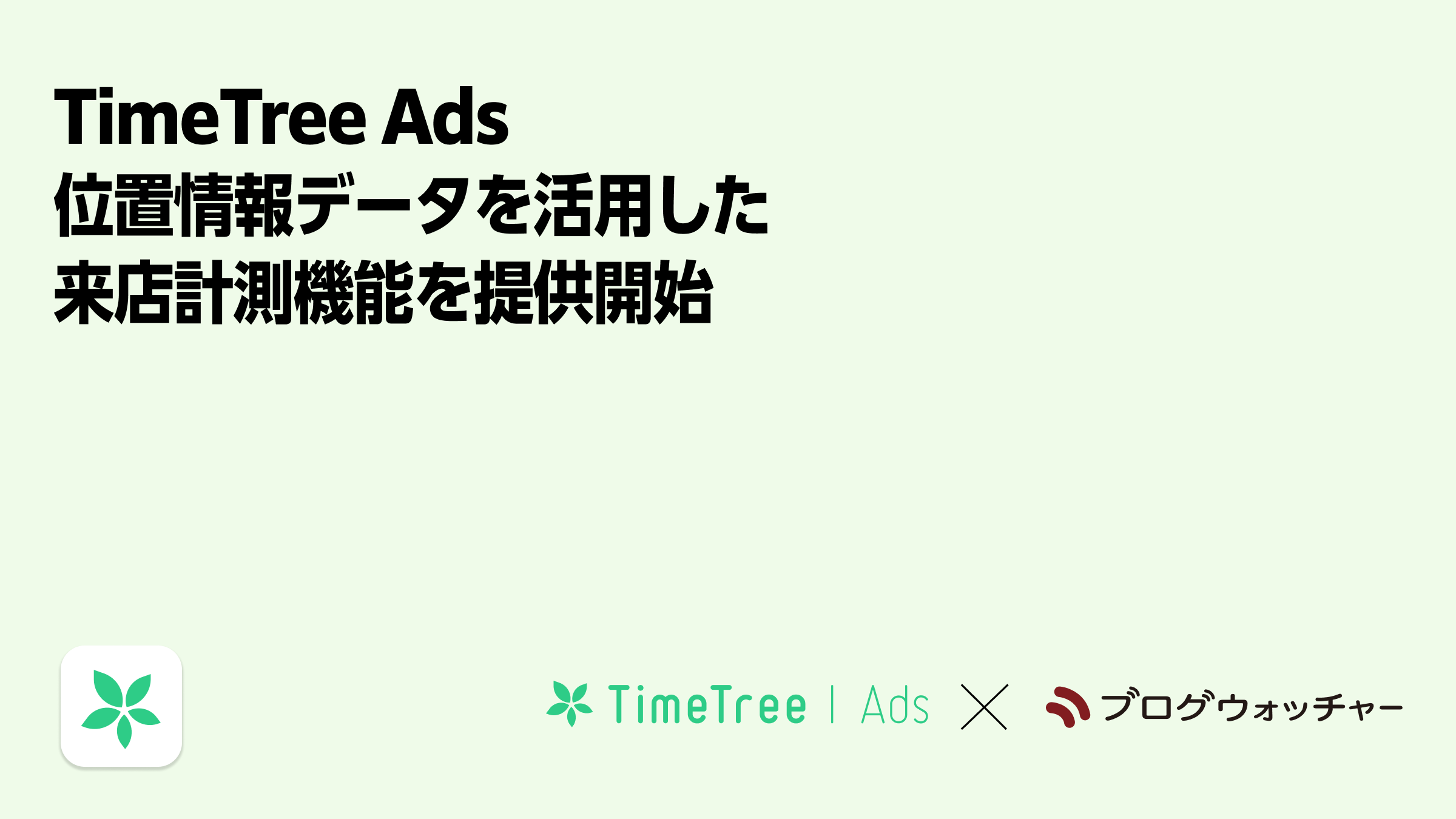 株式会社TimeTree、広告配信プラットフォーム「TimeTree Ads」において、位置情報データを活用した来店計測機能の提供を開始 - TimeTree（タイムツリー）