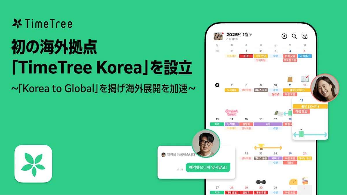株式会社TimeTree、初の海外拠点となる韓国現地法人「TimeTree Korea」を設立 - TimeTree（タイムツリー）