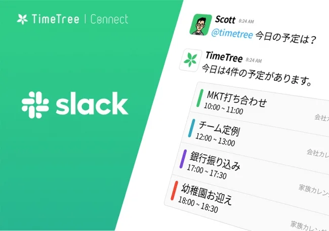 TimeTreeが外部サービスと連携できるプラットフォーム「TimeTree Connect」をリリース！ - TimeTree（タイムツリー）
