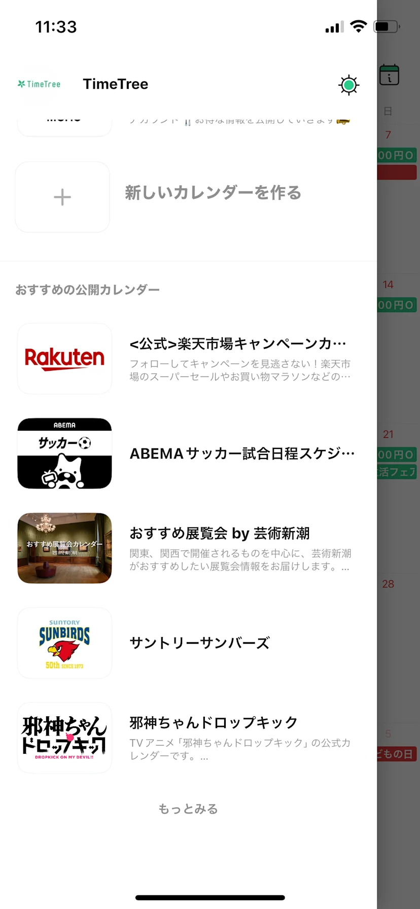 公開カレンダーが見つけやすくなりました🎉 - TimeTree（タイムツリー）
