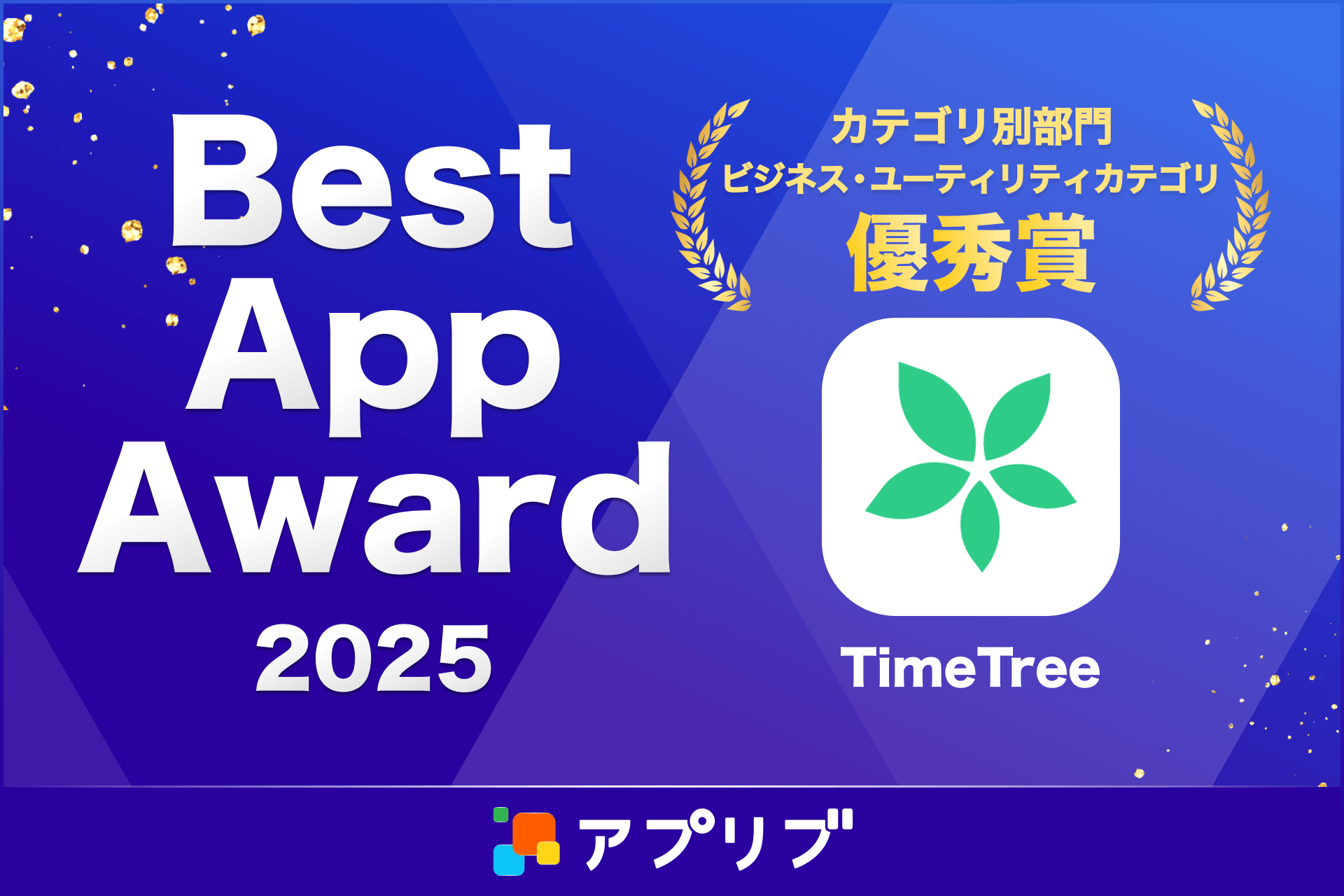 カレンダーシェアアプリ「TimeTree」、 アプリブ主催「Best App Award 2025」 ビジネス・ユーティリティ部門で優秀賞を受賞 - TimeTree（タイムツリー）