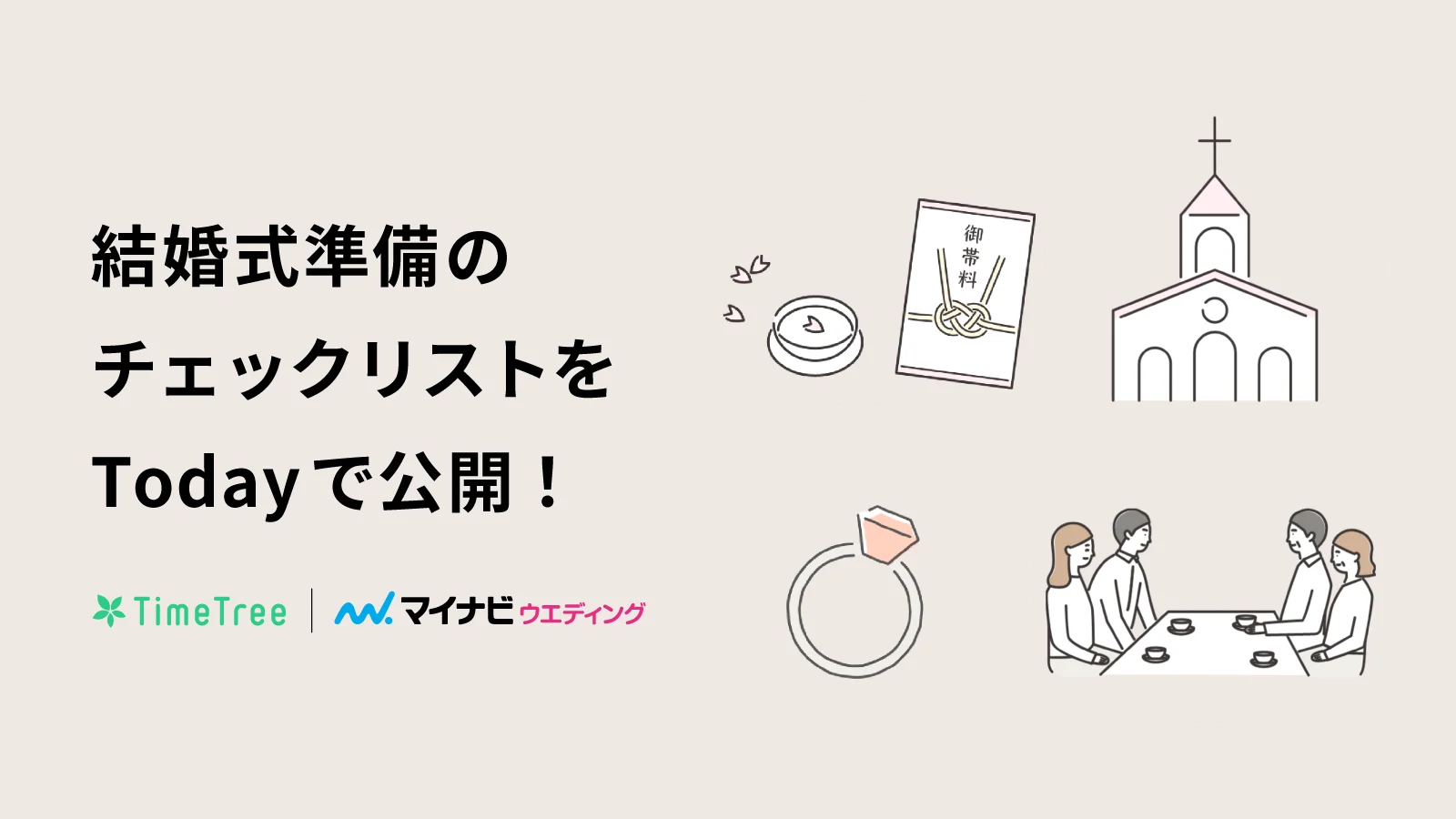 Todayで結婚式準備のチェックリストを公開！楽しくスムーズに結婚準備ができるようになりました！ Timetree（タイムツリー）
