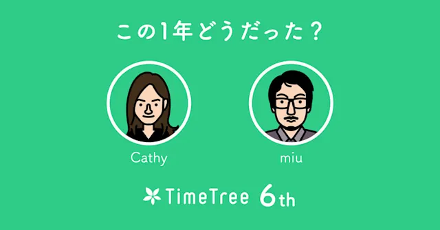 「この1年どうだった？」をメンバーに聴いてみた！ TimeTree 6周年企画（3） - TimeTree（タイムツリー）