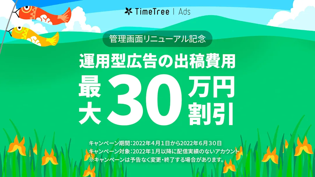広告管理画面リニューアル記念！ TimeTree Ads 運用型広告の出稿費用が最大30万円割引キャンペーン - TimeTree（タイムツリー）