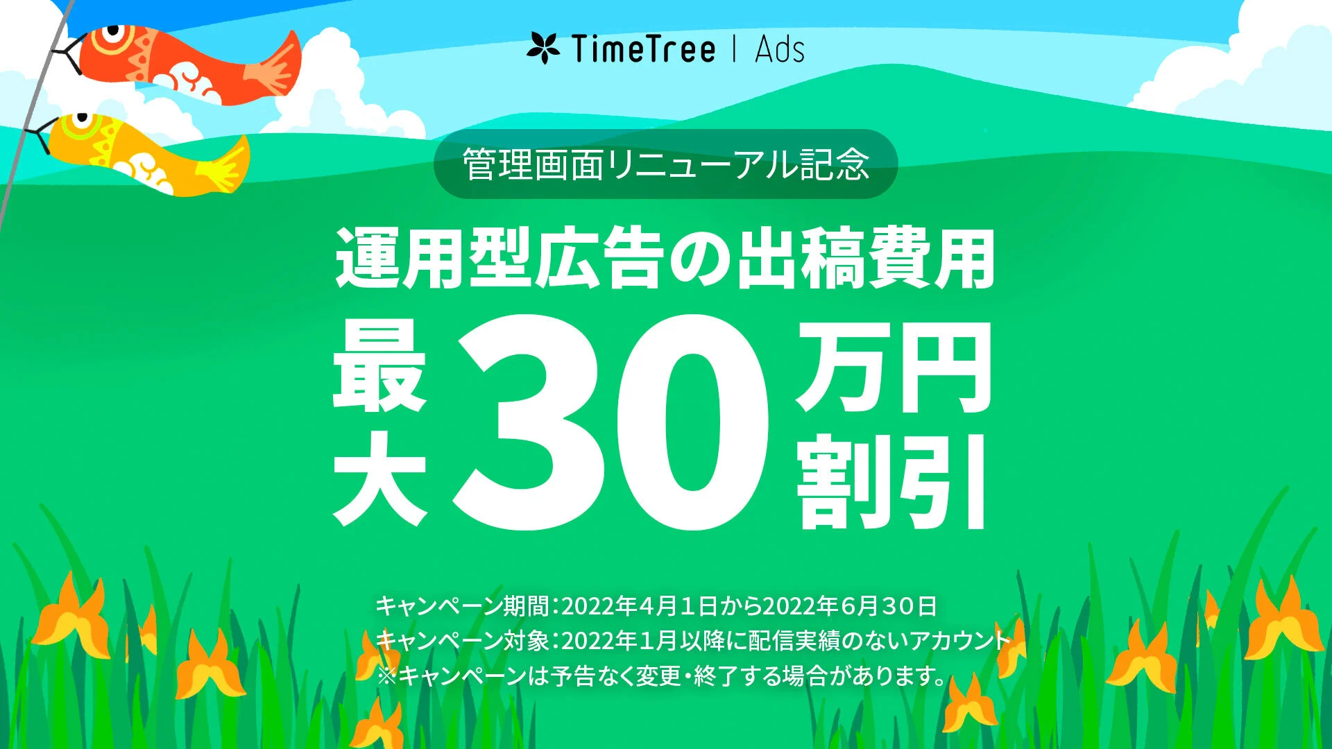 広告管理画面リニューアル記念！ TimeTree Ads 運用型広告の出稿費用が最大30万円割引キャンペーン - TimeTree（タイムツリー）