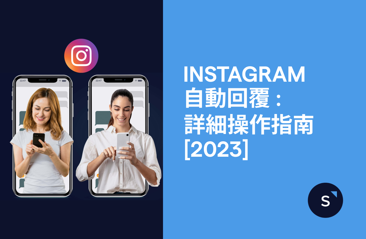 IG 自動回覆: 詳細操作指南 [2024] | SleekFlow