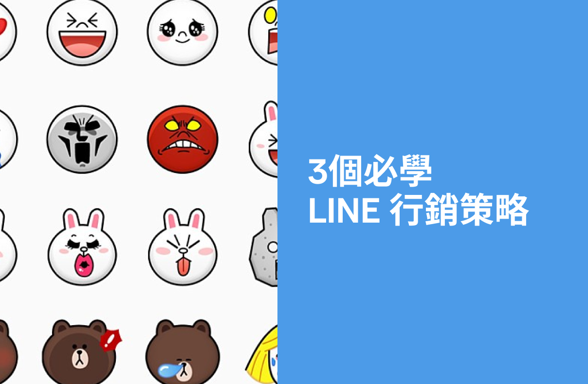LINE 行销：LINE 贴图、群发讯息及广告