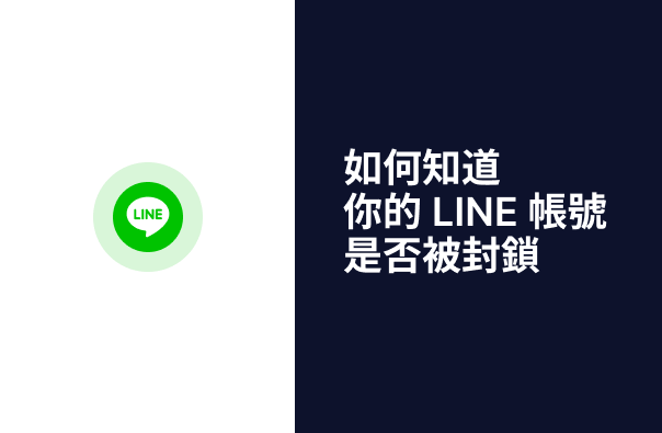 LINE 封鎖：如何知道你的 LINE 被封鎖？ | SleekFlow