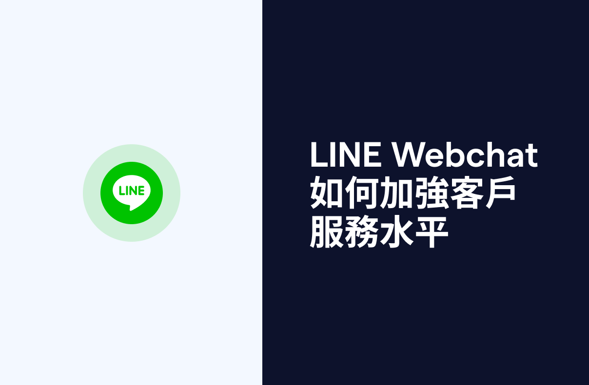 LINE Webchat：如何加強客戶服務水平？