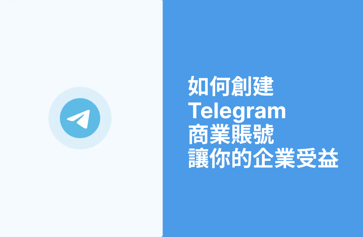 Telegram 商業版： 詳細使用指南