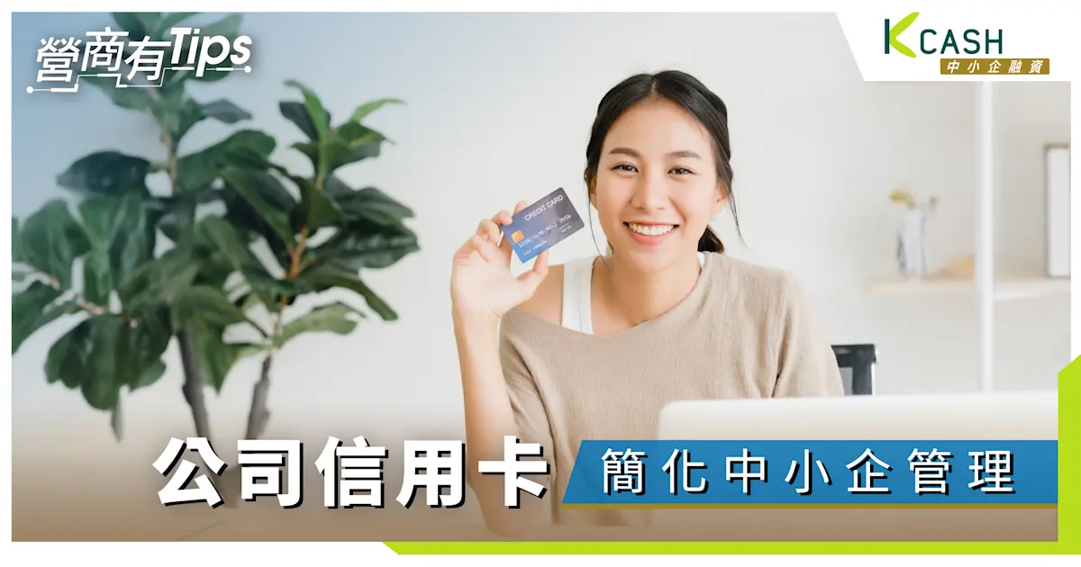 老闆與他的秘密武器：公司信用卡-簡化中小企管理脫穎而出 | K Cash中小企融資