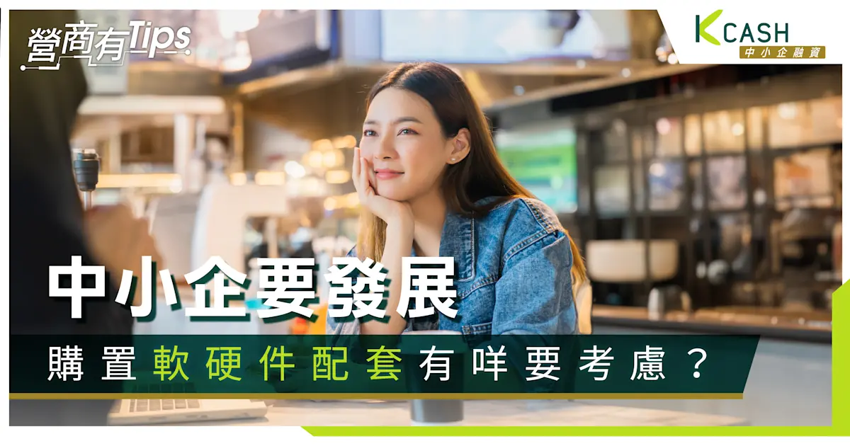 如何選擇支援中小企業發展的軟硬件 | K Cash中小企融資