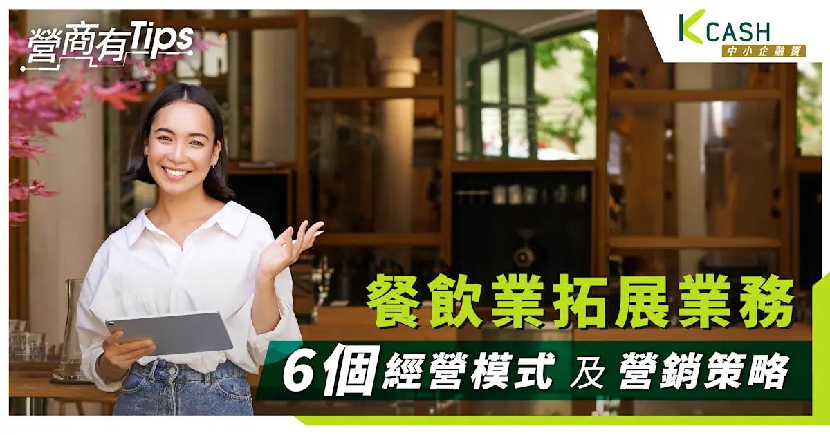 6個餐飲業拓展業務的經營方案 | K Cash中小企融資