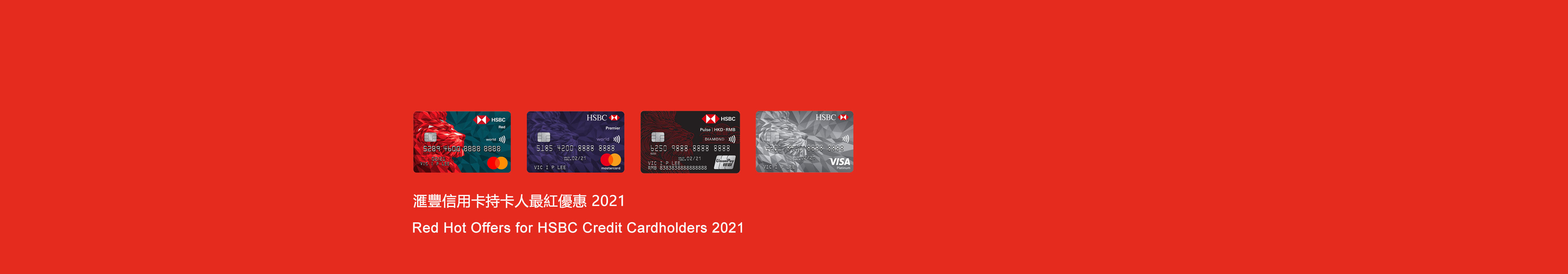 金怡x滙豐HSBC信用卡全年優惠 HSBC Red Hot Offers 2021 - 文章 - 🌏 金怡假期