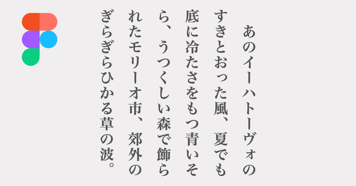 Figmaでテキストを縦書きに対応する方法 Wentz