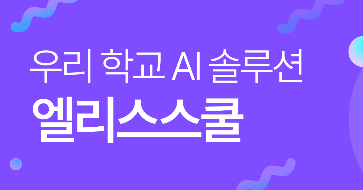 엘리스스쿨