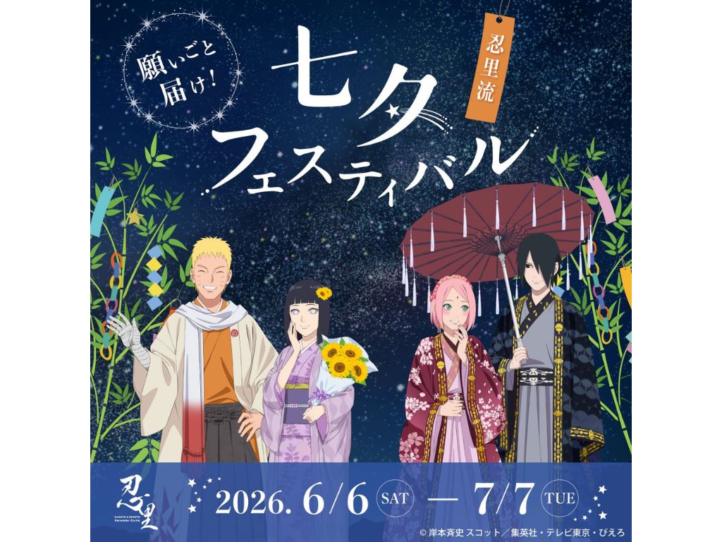 NARUTO＆BORUTO 忍里「七夕フェスティバル」