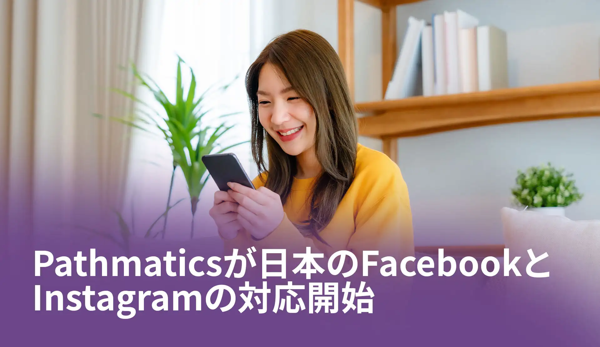 Sensor TowerのPathmaticsが日本のFacebookとInstagramの対応開始、日本市場のデジタル広告分析を強化