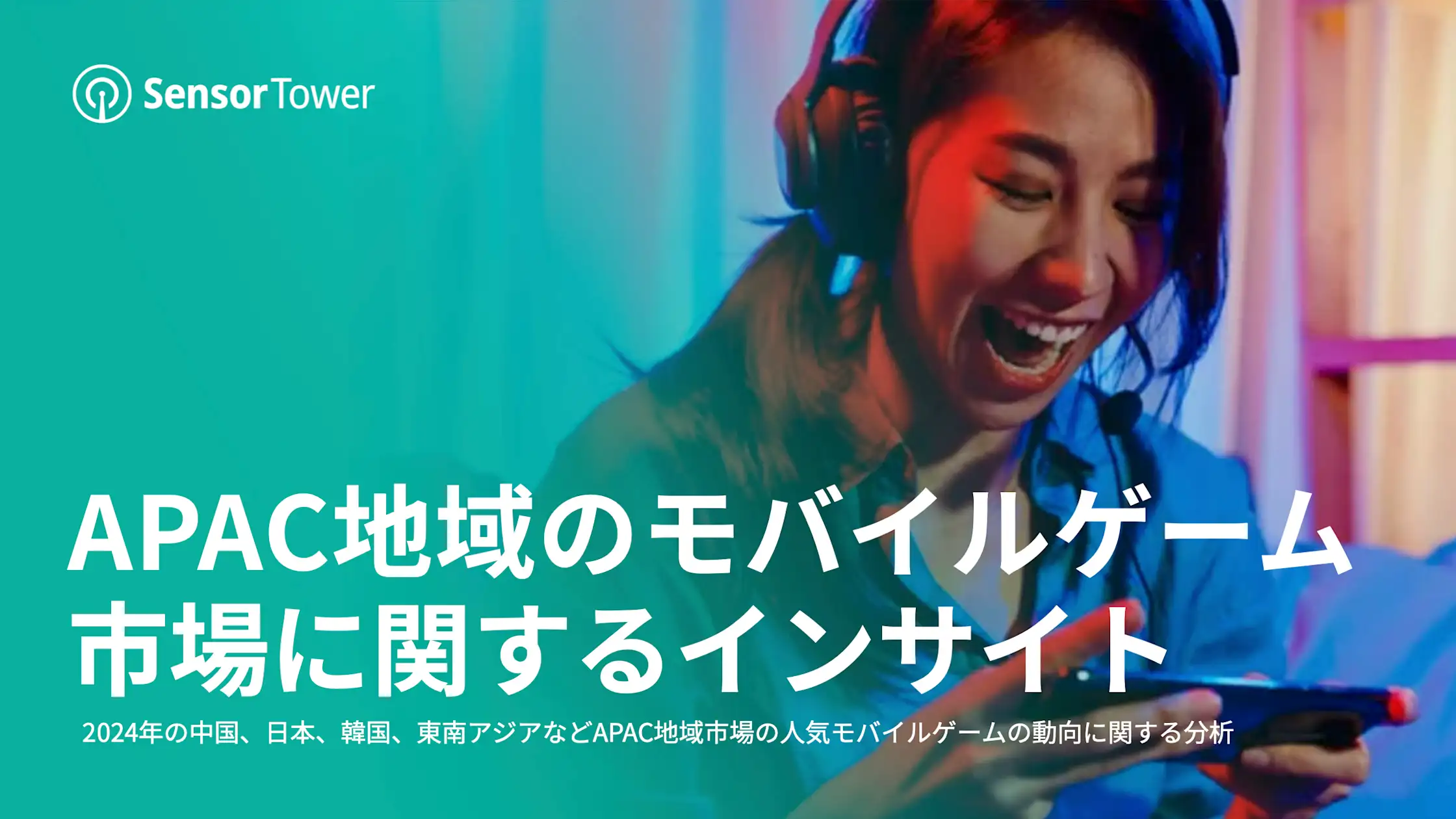 [レポートシェアリング] 「APAC地域のモバイルゲーム市場に関するインサイト
