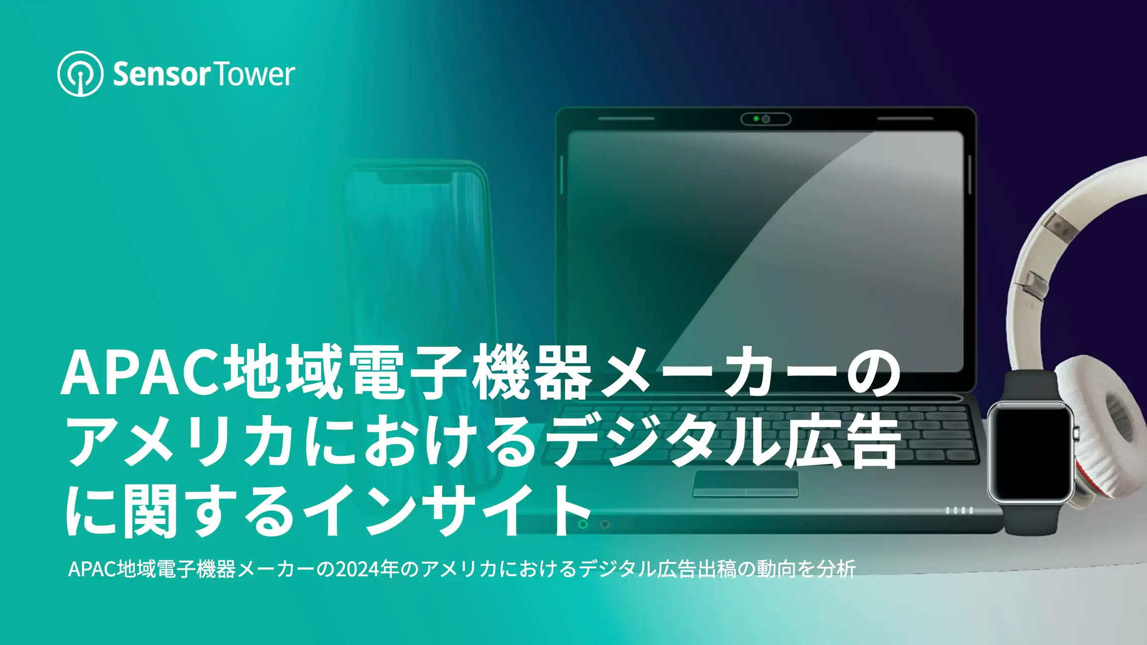 [レポートシェアリング] 「APAC地域電子機器メーカーのアメリカにおけるデジタル広告に関するインサイト