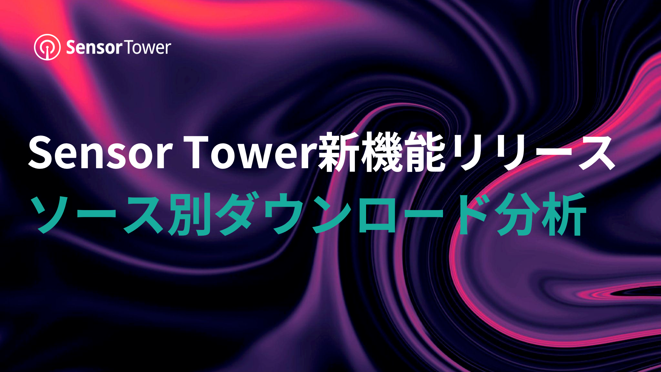 Sensor Tower新機能リリース：ソース別ダウンロード分析