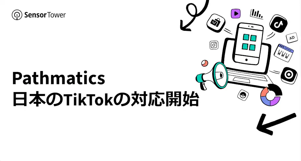Pathmaticsが日本のTikTok対応開始、既存チャネルのFacebookとInstagramと合わせて3つのチャネルデータが参照可能に