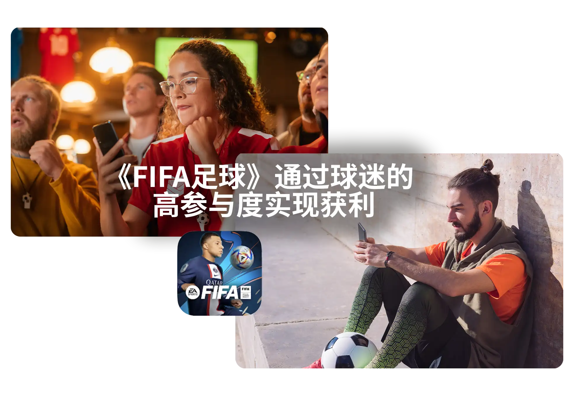 FIFA足球： 通过高参与度提升变现效率