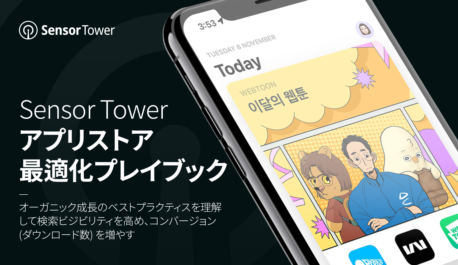 Sensor TowerのASOモジュールをマーケティング戦略に取り入れる方法
