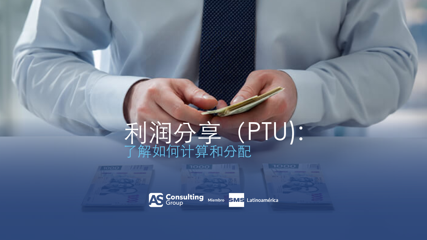 利润分享（PTU）：了解如何计算和分配 | AS Consulting Group - Despacho contable, fiscal y ...