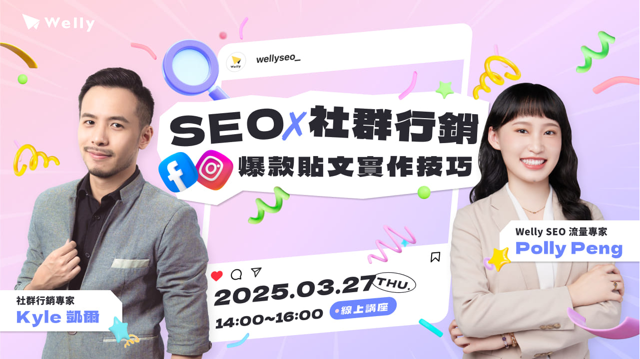 [3/27 (四) 線上講座] SEO x 社群行銷｜FB/IG 爆款貼文實作技巧 - Welly SEO