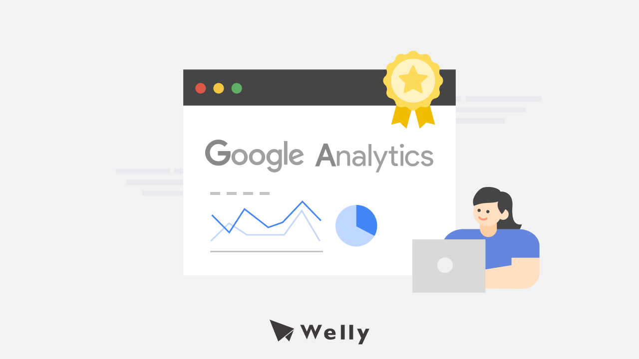Google Analytics 認證（GAIQ）怎麼考？完整指南一次看 - Welly SEO