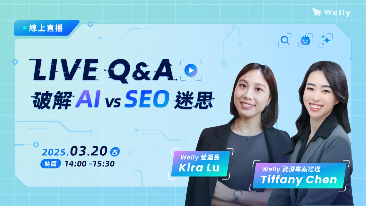 [3/20 (四) 直播相談室] LIVE Q&A｜破解 AI vs SEO 迷思 - Welly SEO
