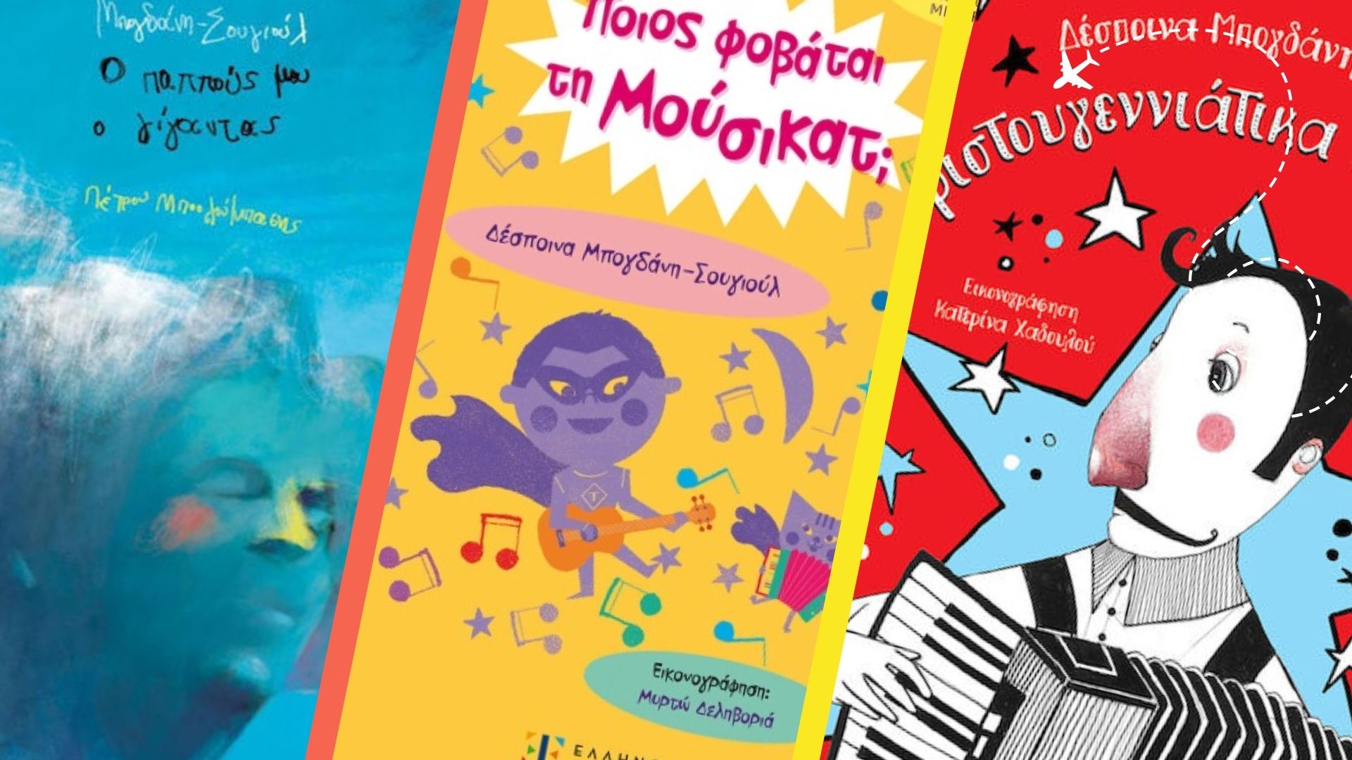«Ποιος φοβάται τη Μουσικατ;» | Εκπαιδευτήρια Μπουγά, Καλαμάτα