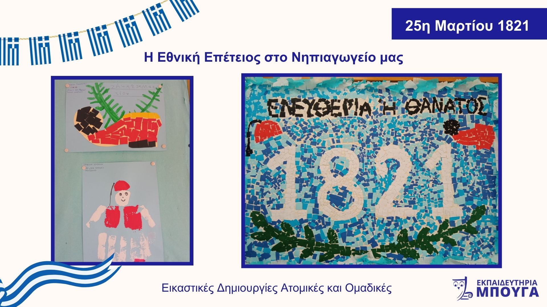 Η Εθνική Επέτειος στο Νηπιαγωγείο μας | Εκπαιδευτήρια Μπουγά, Καλαμάτα