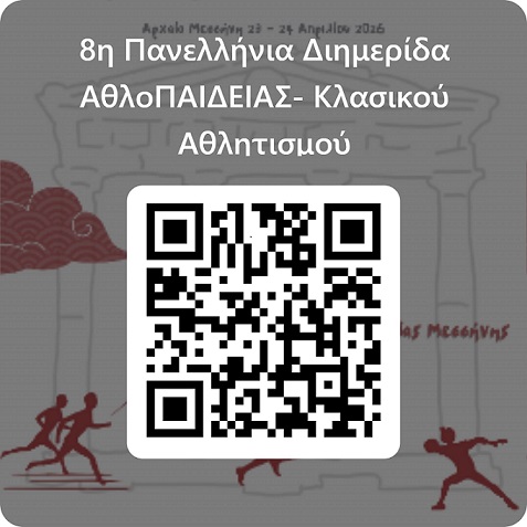 8Η ΠΑΝΕΛΛΗΝΙΑ ΔΙΗΜΕΡΙΔΑ ΑΘΛΟΠΑΙΔΕΙΑΣ- ΚΛΑΣΙΚΟΥ ΑΘΛΗΤΙΣΜΟΥ 2025-2026 ...